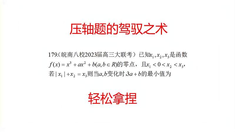 皖南八校高三大联考试题选讲,三次函数韦达定理,得分真不容易