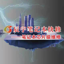 辰宇笔记本快修 