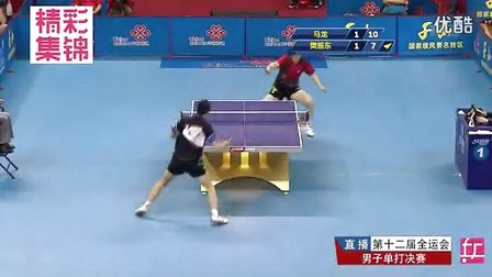 全运会单打决赛马龙VS樊振东【精剪版】 超清
