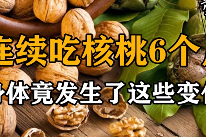 《柳叶刀》做了组真人对比试验,六个核桃等产业迎来利好