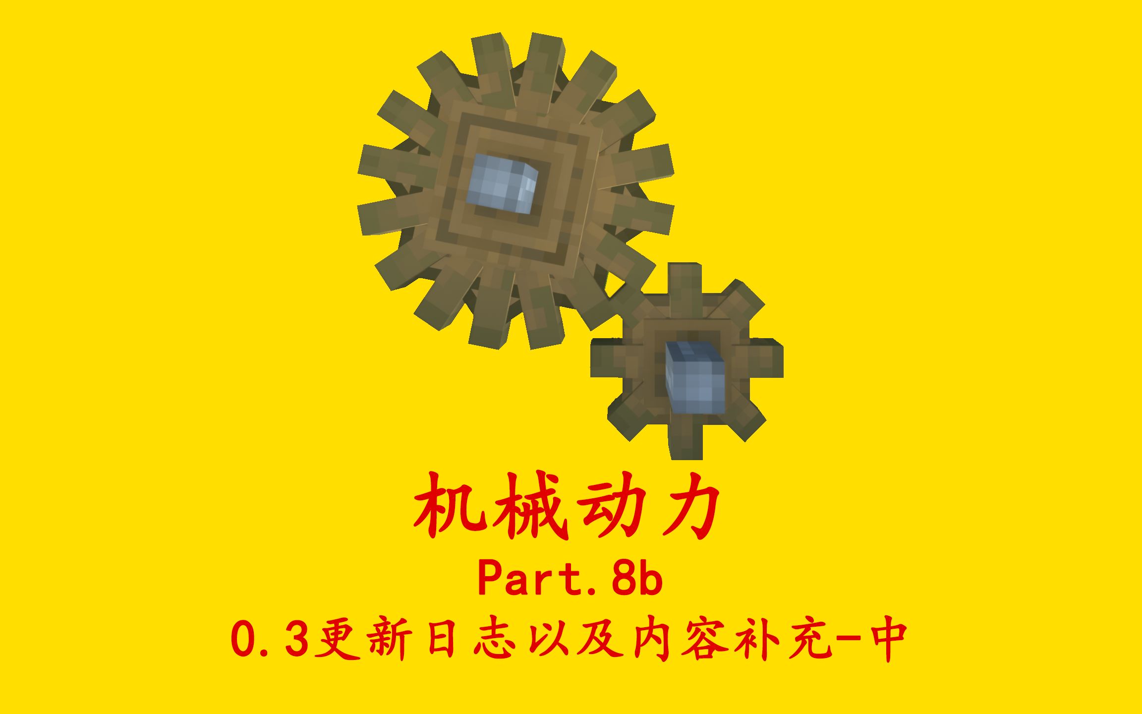 Create机械动力 详细教程 Part 8b 0.3更新日志以及补充内容-中