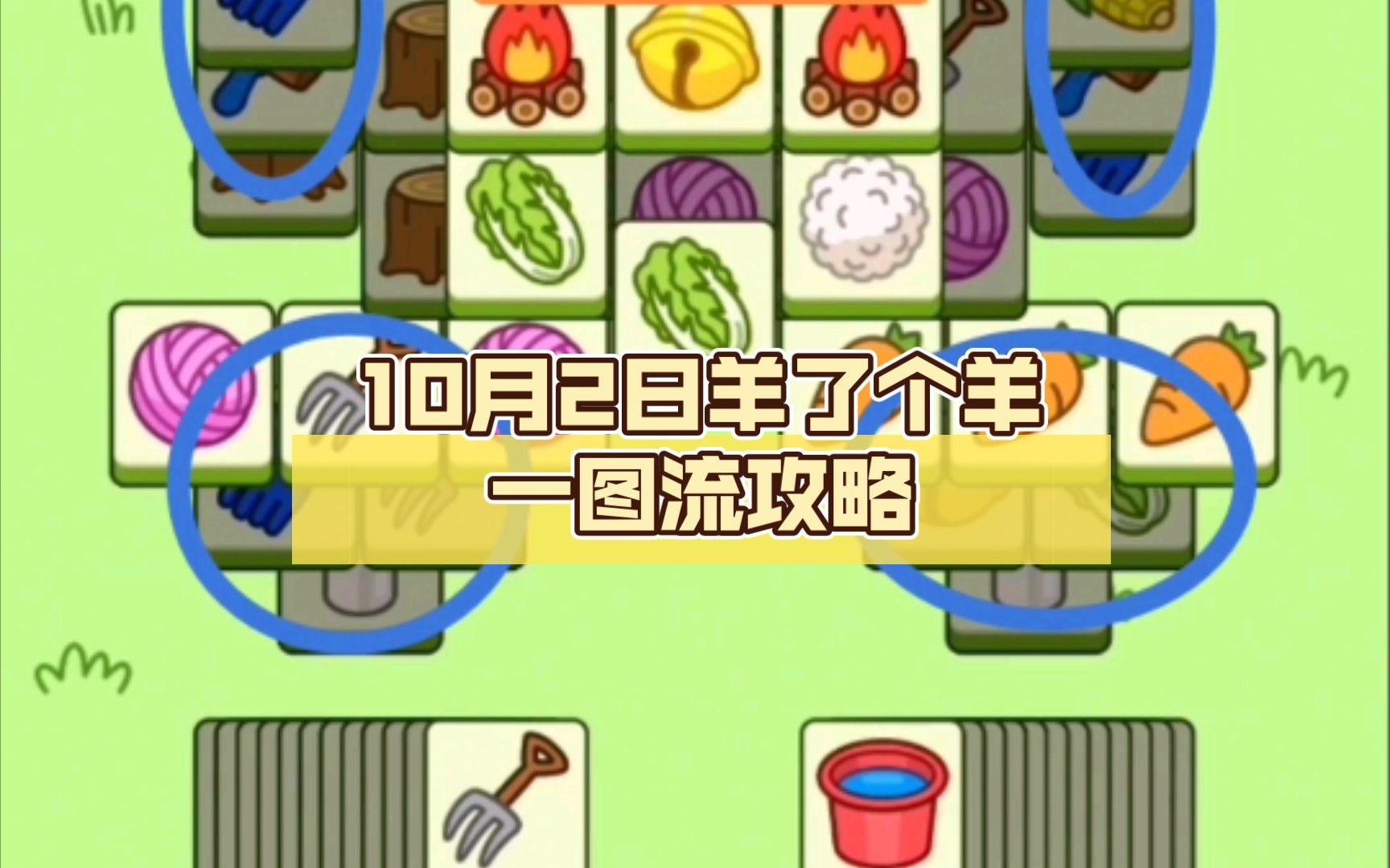 10月2日羊了个羊一图流攻略