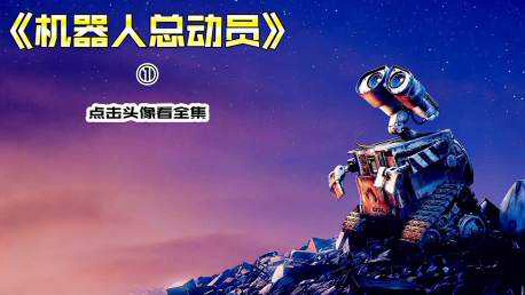 《机器人总动员》:不会追女生?看捡垃圾的机器人如何追女神