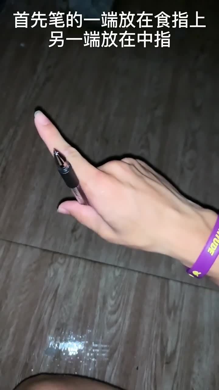 今天教大家用一支普通转笔,就能学会的招式。