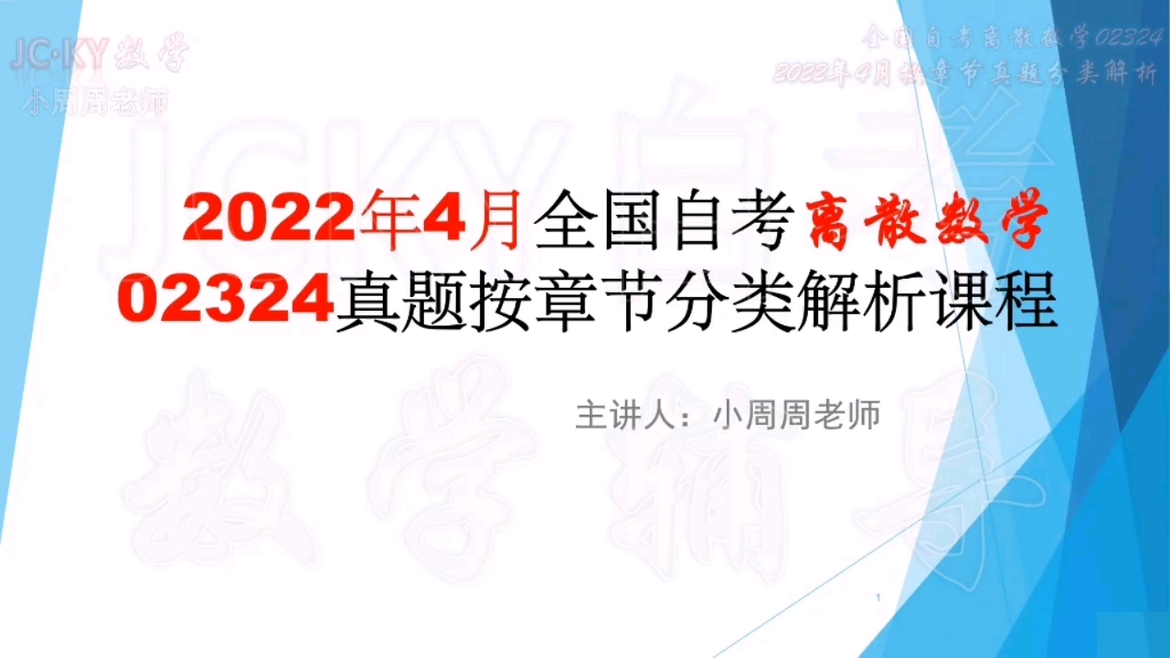 【自考】全国自考离散数学02324真题试题第1题解析,第1章 命题与...