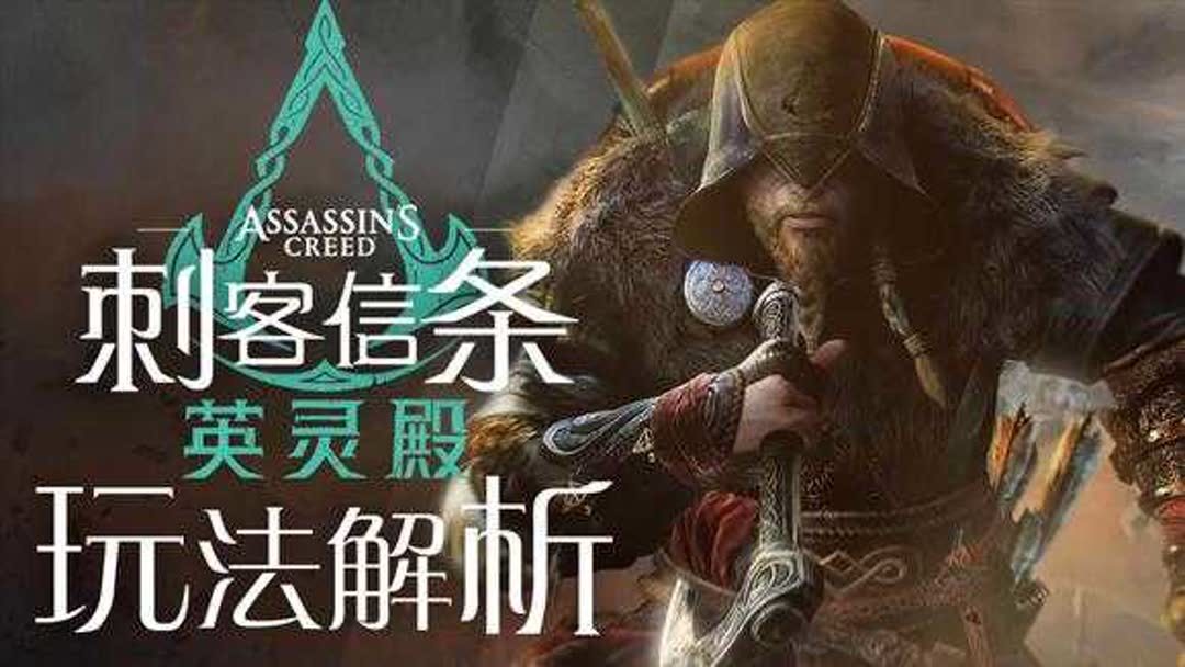 「游戏指南针」《刺客信条:英灵殿》将大战雷神!全方面爆料解析