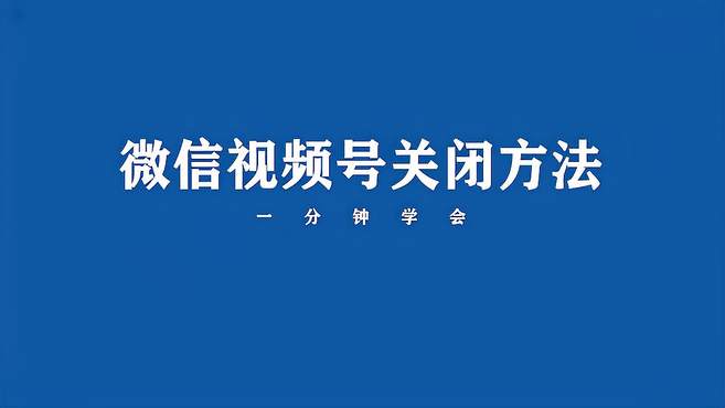 微信视频号怎么关闭?来看方法