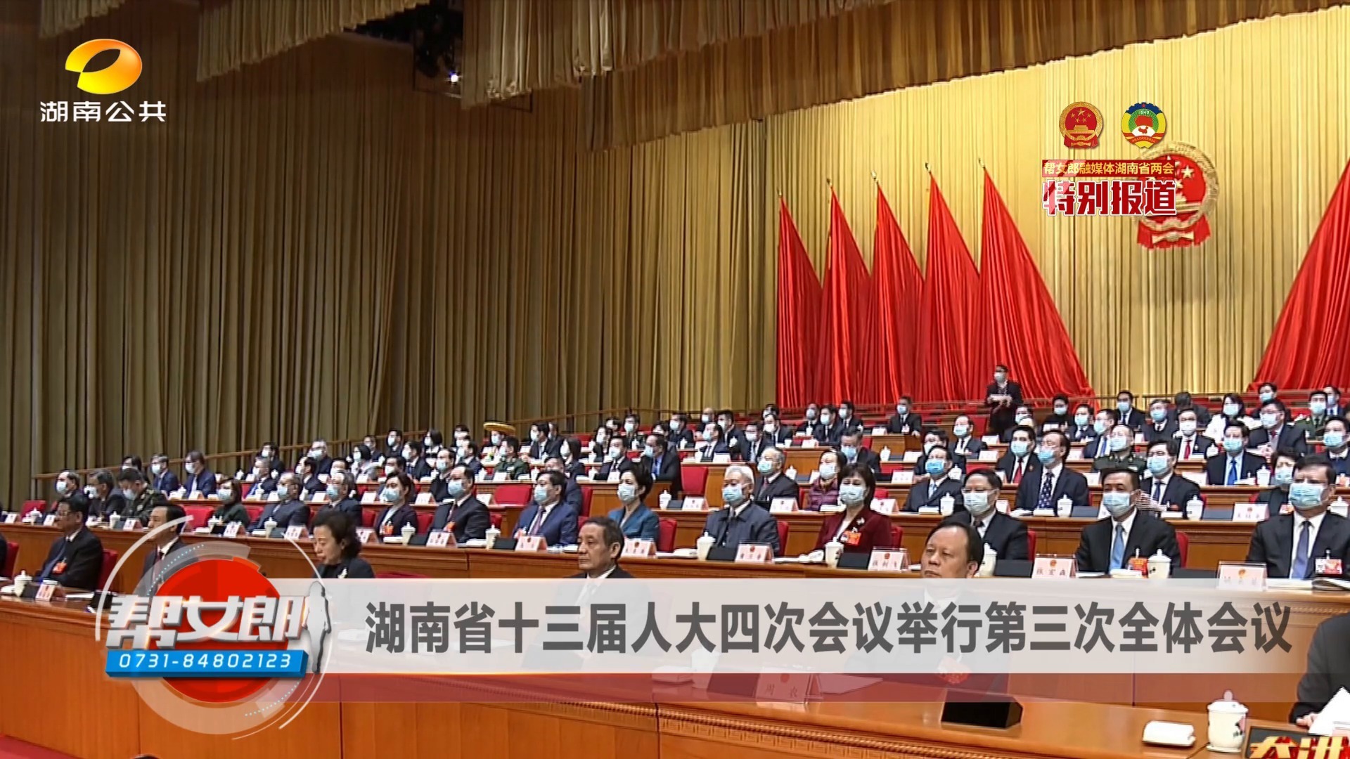 湖南省十三届人大四次会议举行第三次全体会议