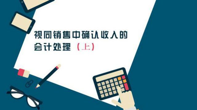 视同销售中确认收入的会计处理(上)