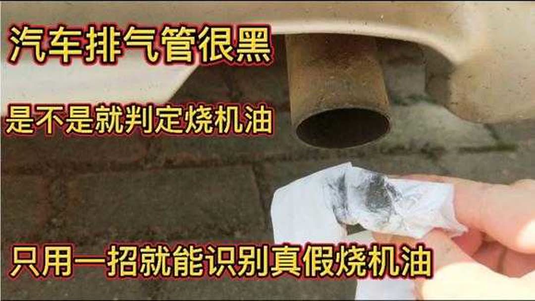 汽车排气管很黑,是不是判定烧机油?只用一招就能识别真假烧机油