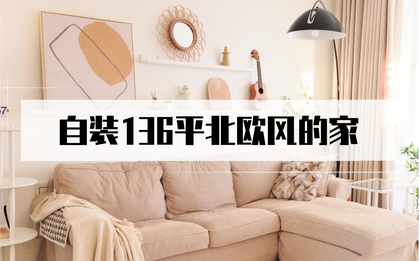 没有设计师参与的家长什么样?自装136平北欧风的家,真的没有翻车。