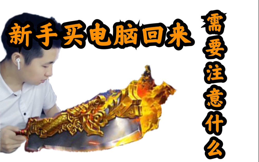 {强烈建议新手收藏} 新买的电脑需要注意,怎么优化电脑系统,系统重装...