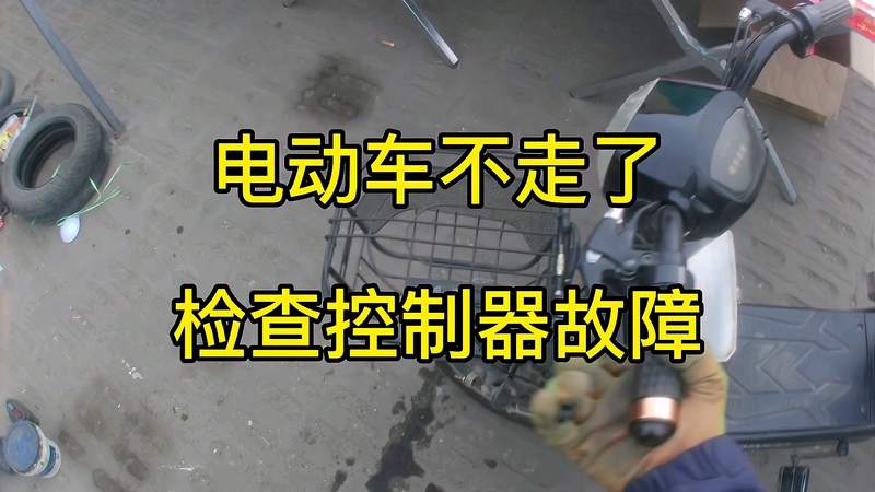 电动车有电不走,检查控制器故障,客户不太接受,新旧对比信服了