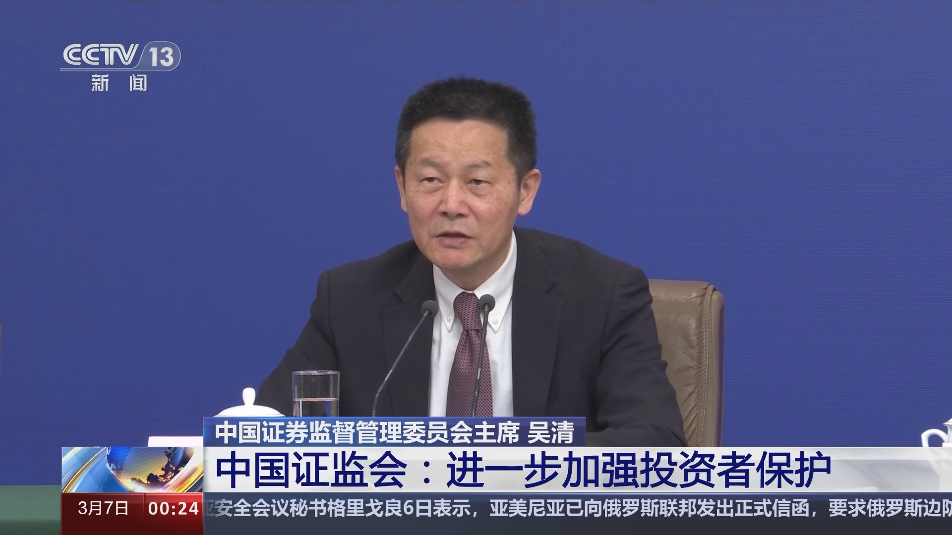 [午夜新闻]十四届全国人大二次会议举行经济主题记者会 中国证监会:进...