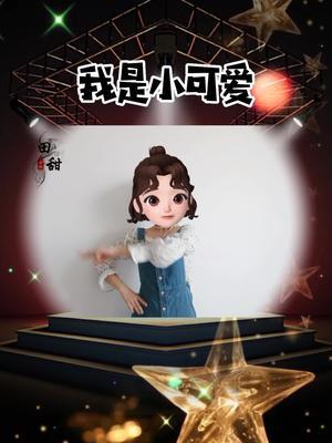 我是小可爱#幼儿音乐律动 #课前律动 #手势舞 #课桌舞 合拍