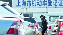 上海车牌拍卖两年进账118亿 未公布支出明细