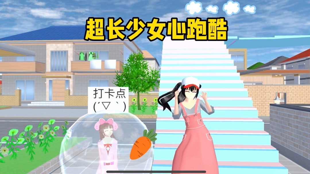 樱花校园模拟器:打卡超长少女心跑酷,亚由美的首次出境