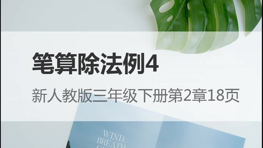新人教版三年级下册数学第2章18页 笔算除法例4