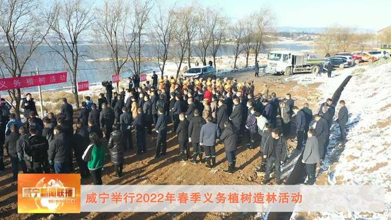 威宁举行2022年春季义务植树造林活动