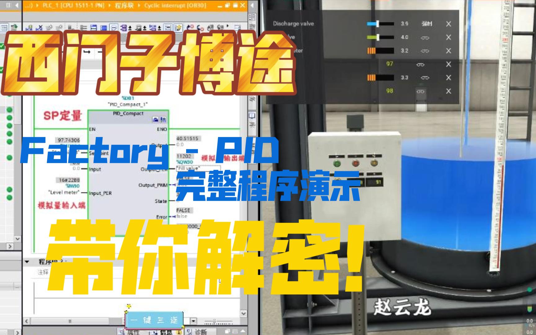 西门子博途PID+Factory完整程序演示