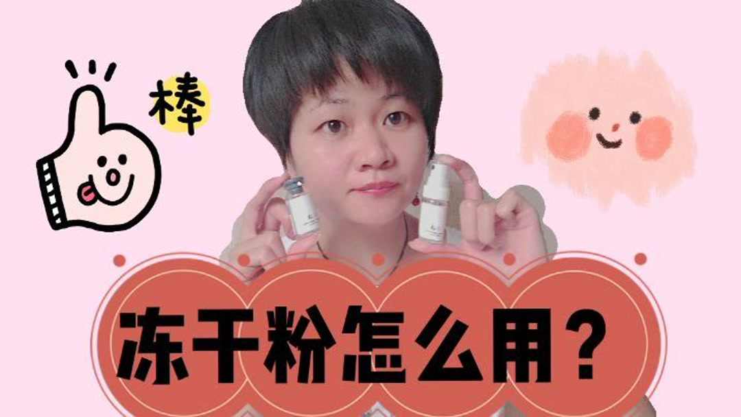 “冻干粉”应该怎么用?