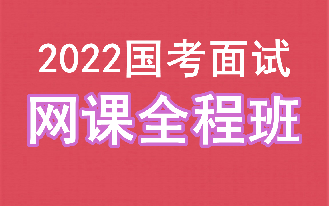 2022国家公务员面试,海关系统,有没有萝卜岗?