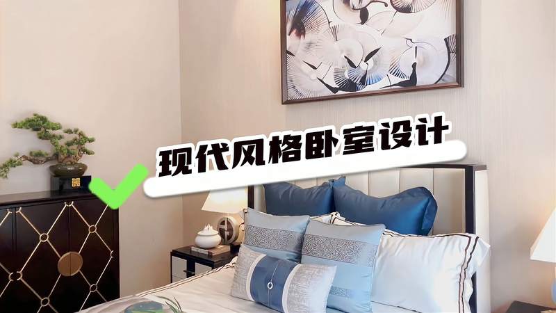 现代风格卧室设计,传统和现代的融合,简直太棒了