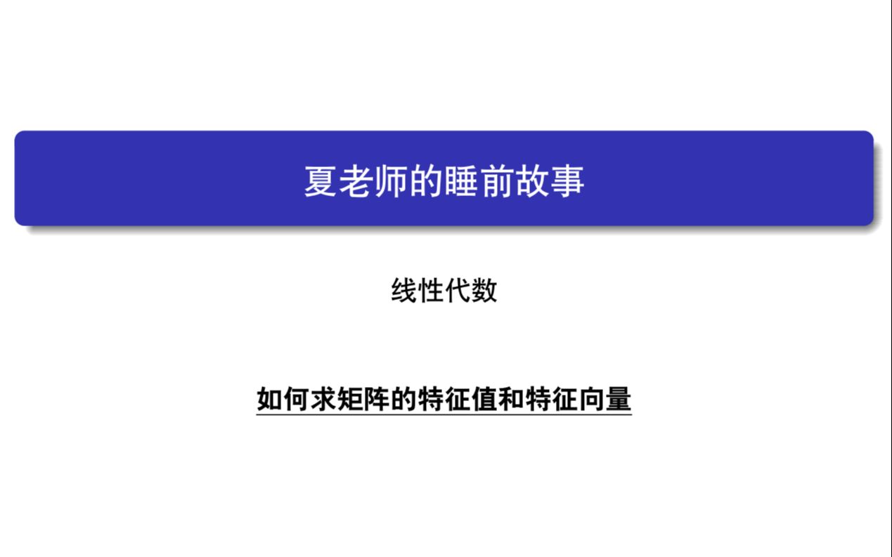 如何求矩阵的特征值和特征向量