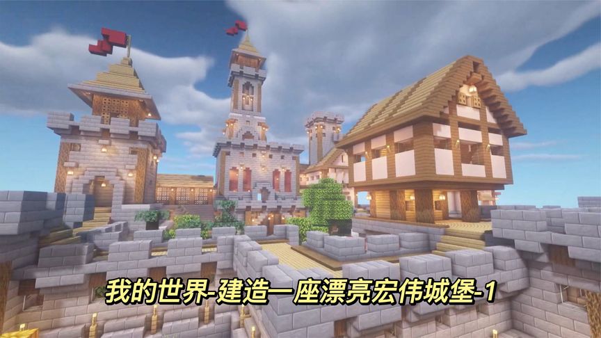 我的世界-建造一座漂亮宏伟城堡-1