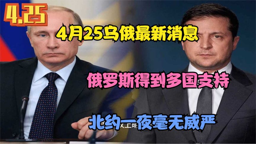 4月25乌俄最新消息:俄罗斯得到多国支持,北约一夜毫无威严!