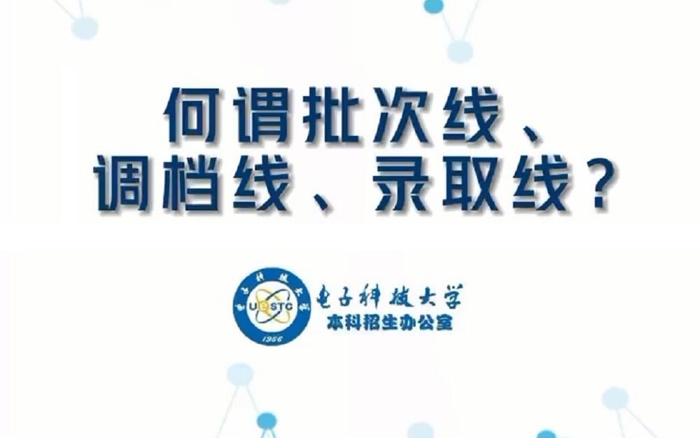 【招考有“电”料】 何谓批次线、调档线、录取线?