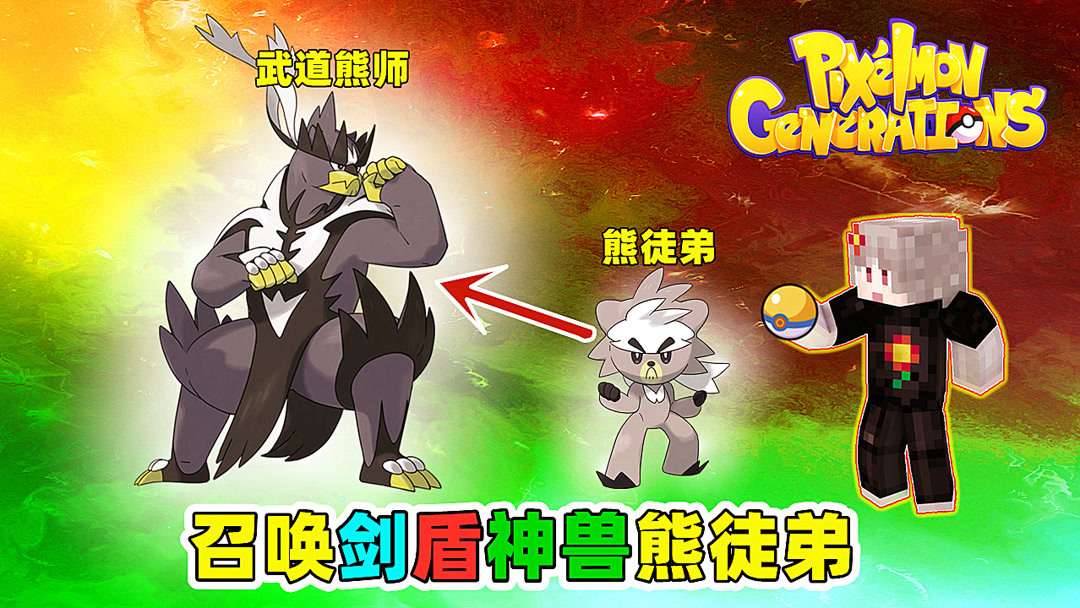 神奇宝贝剑盾24.召唤八世代神兽熊徒弟,直接进化成武道熊师,帅呀