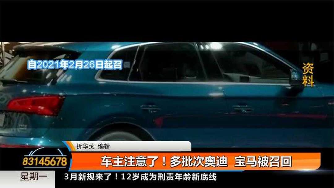 车主注意了 多批次奥迪宝马被召回
