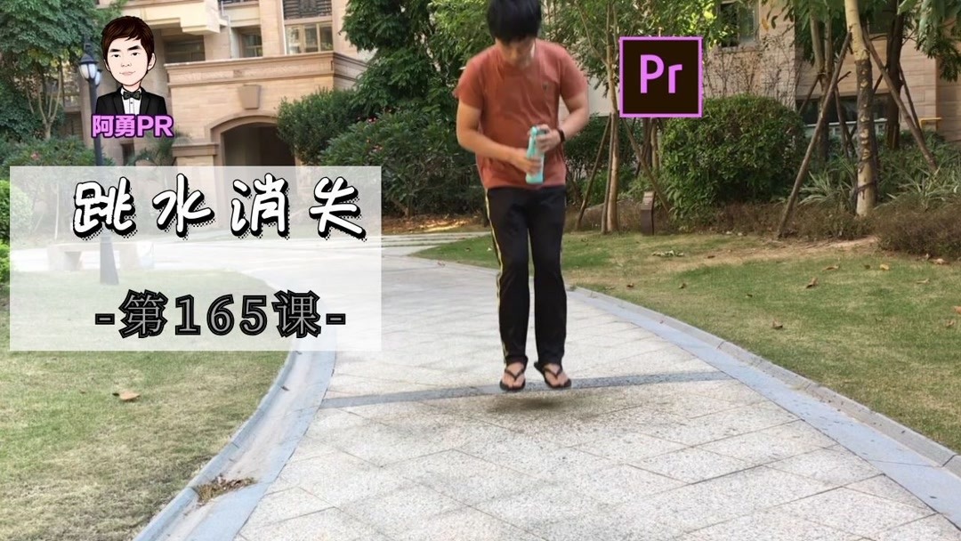阿勇pr第165课:使用pr制作热门跳水消失效果