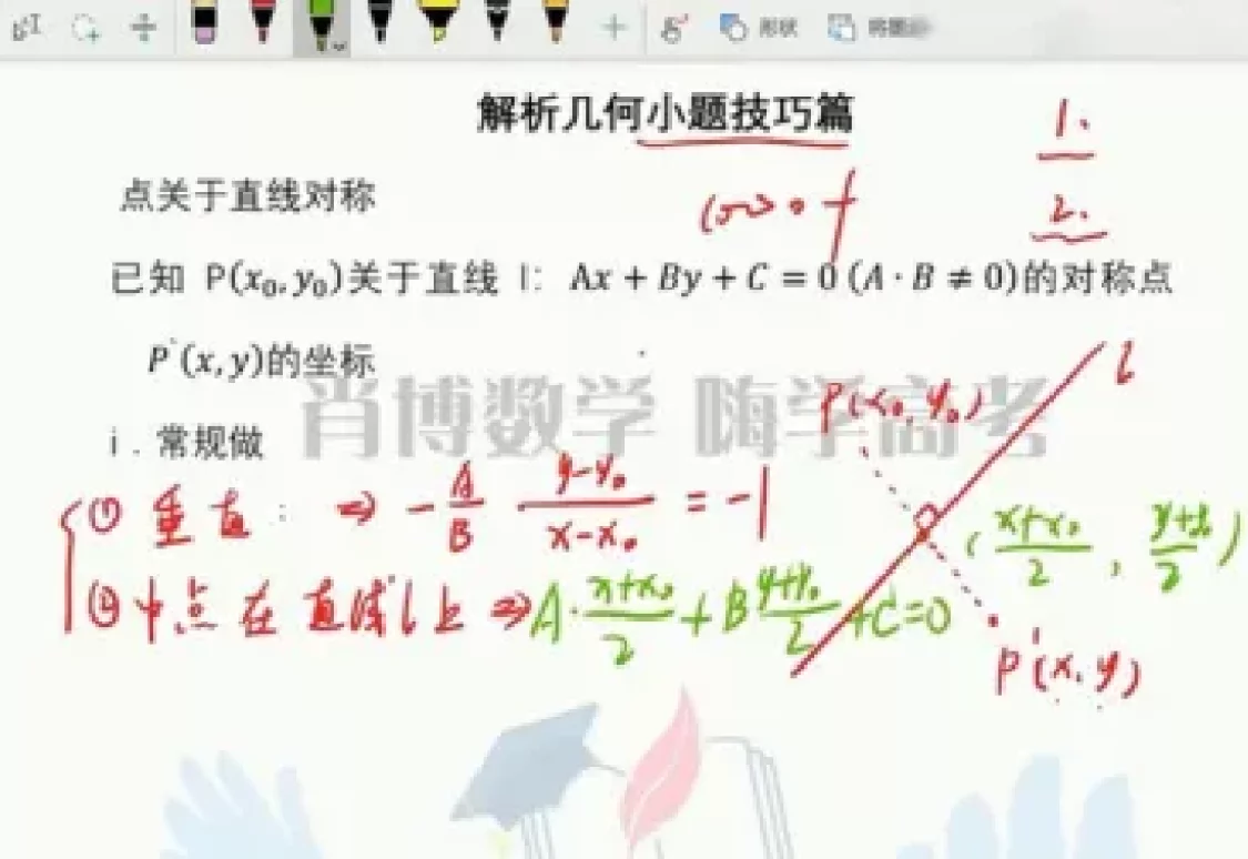 高中数学——解析几何直线对称问题快速出答案法
