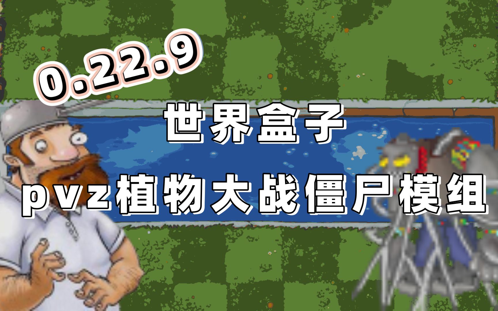 0.22.9世界盒子pvz植物大战僵尸模组mod0.11.11