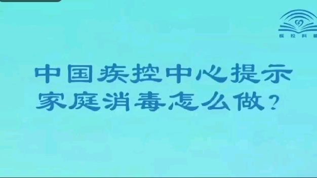 最权威的防疫家庭消毒指南,必做!