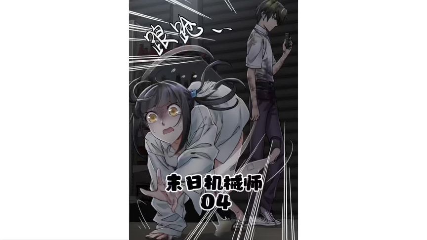 《第四集》末日机械师!末日机器师!#漫画解说 #二次元 #漫画