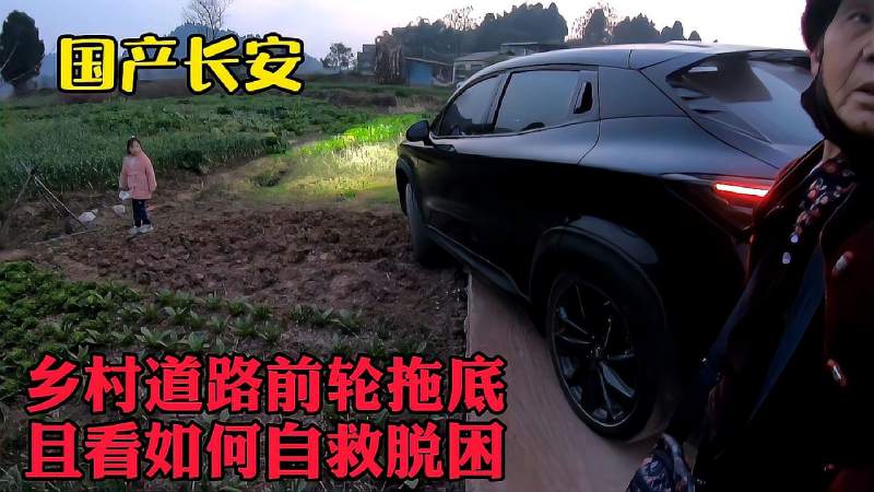 国产长安汽车过年回家,乡村道路前轮托底,教科书式自救脱困