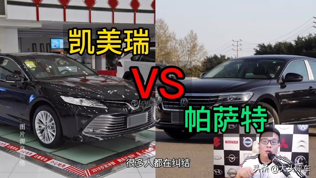 凯美瑞VS帕萨特