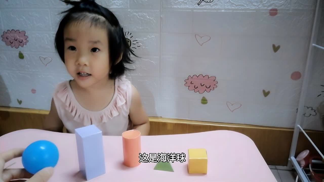 亲子小游戏:四岁宝宝数学启蒙立体几何图形玩中学
