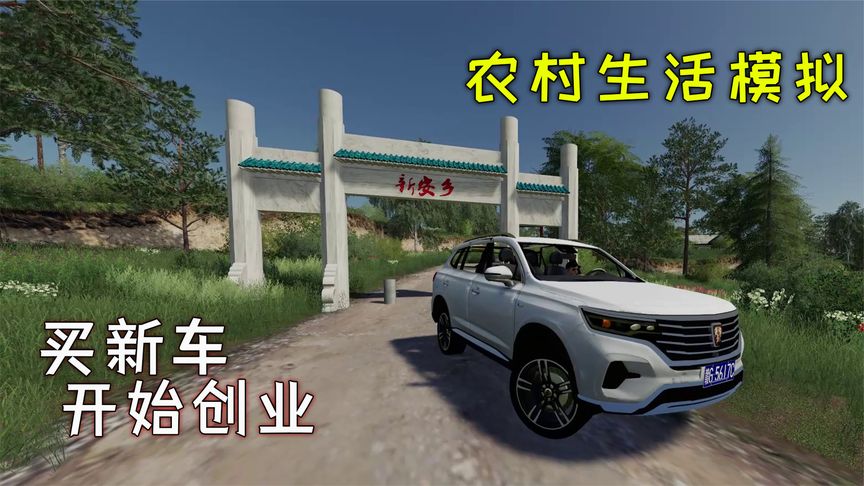 星火逗比农场01:买辆新车,开始农村生活