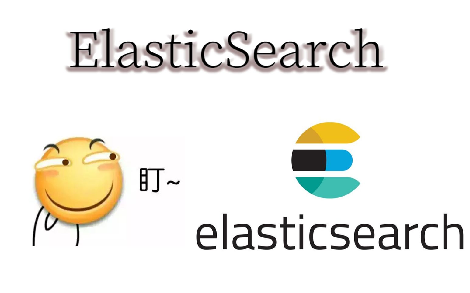 ElasticSearch(上)-ElasticSearch安装
