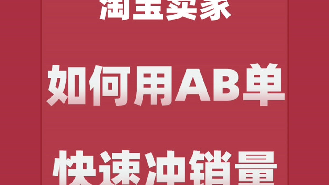 淘宝开店,AB单是什么?如何利用AB单,快速高效打造爆款?