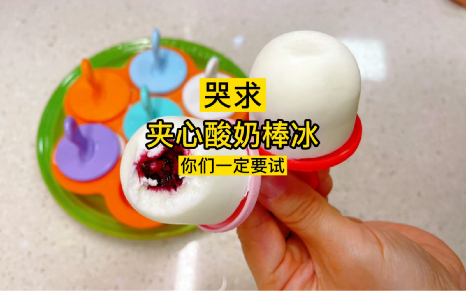 还记得我们之前做的杨梅果酱吗?做成#夹心酸奶棒冰 绝了,试试吧 #...