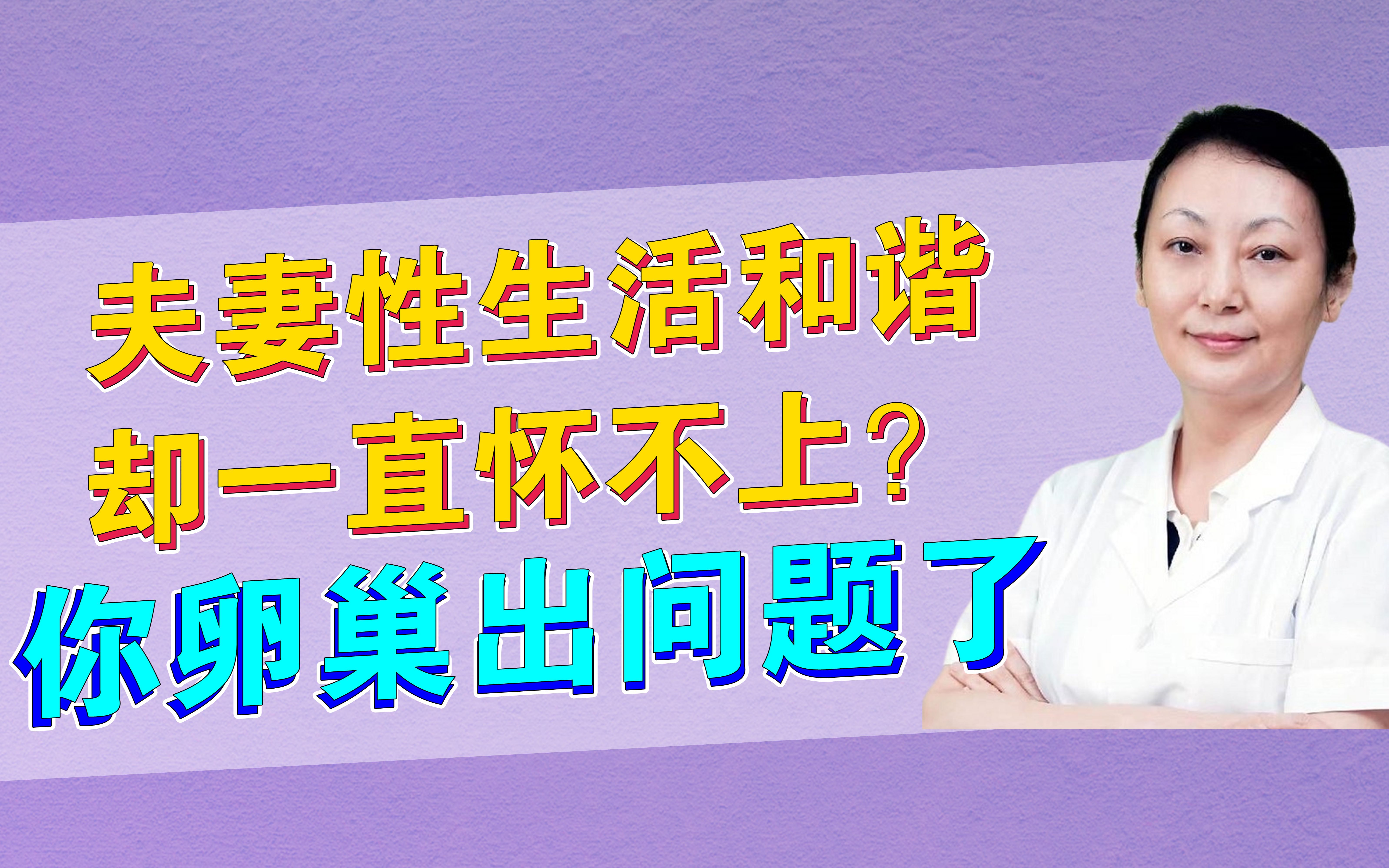 夫妻性生活和谐却一直怀不上?你卵巢出问题了!