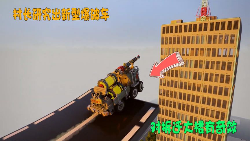 模拟器:村长研究出新型爆破车,对拆迁大楼有奇效