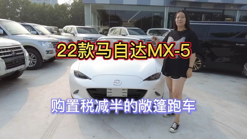22款马自达实拍来啦!这个2门的敞篷小跑车