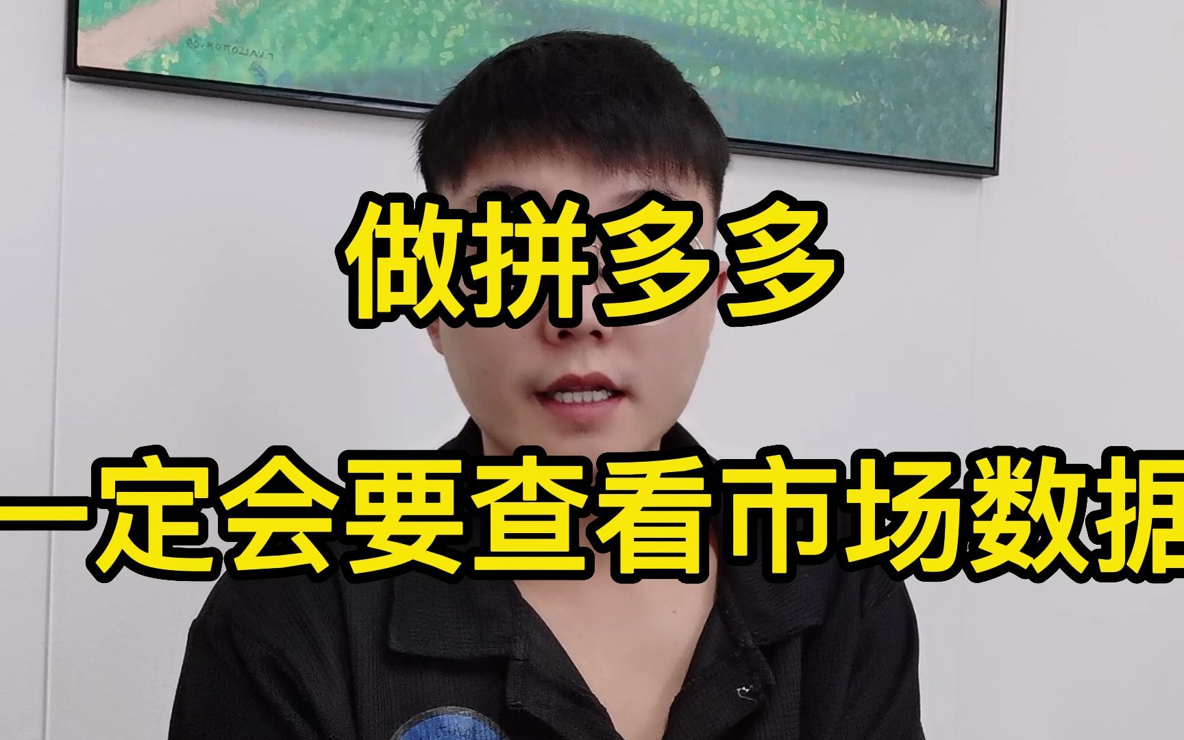 新手做拼多多,一定会要查看市场数据,非常重要