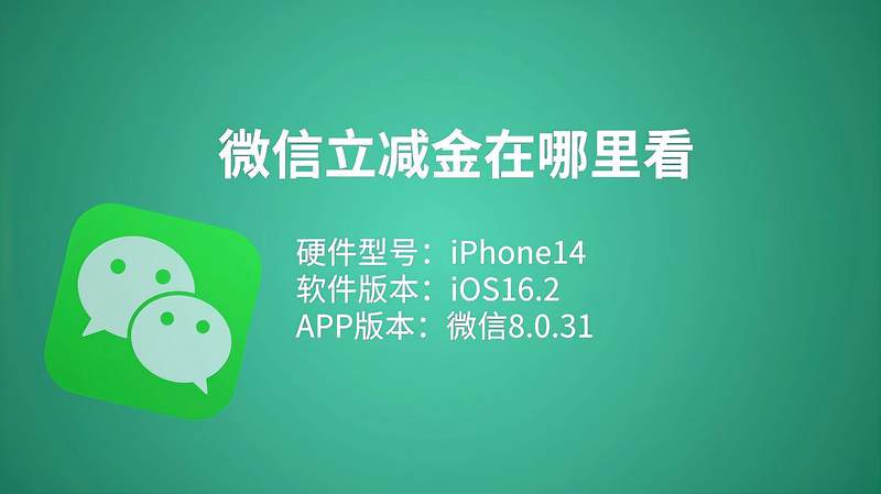 微信立减金在哪里看